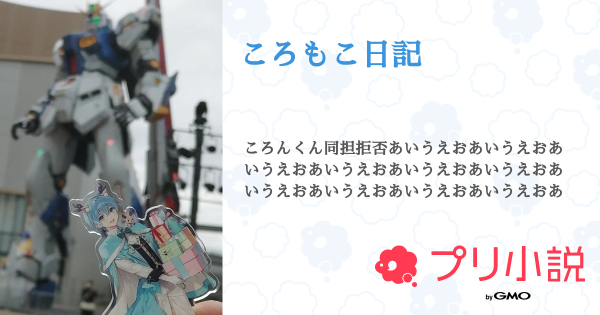 第24話：23（ころもこ日記）｜無料スマホ夢小説ならプリ小説 byGMO